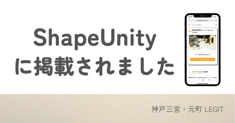 【掲載情報】ジムに特化したポータルサイトShapeUnityに神戸元町 ・ 三宮パーソナルジムLEGIT掲載されました！